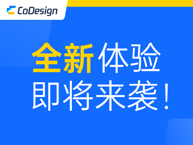 CoDesign 新蜕变，轻快、专业、高效_腾讯CoDesign-站酷ZCOOL