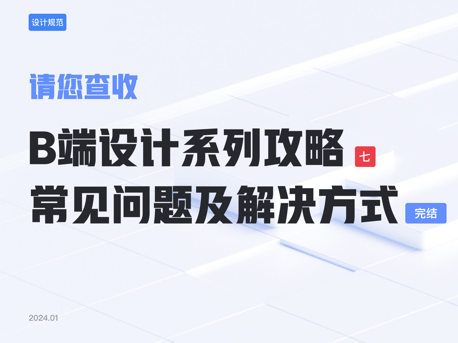 B端设计—常见问题&解决方式_张阳光Designer-站酷ZCOOL