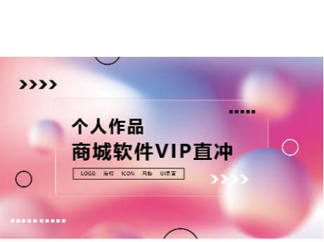 商城软件vip直冲_凉不过时光-站酷ZCOOL