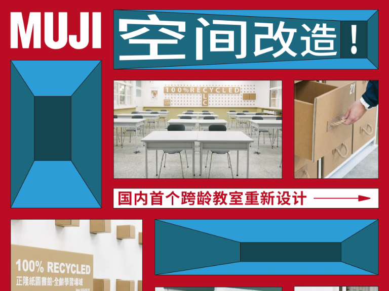/MUJI在台湾省开学校？重新设计首个跨龄教室！_BranD杂志-站酷ZCOOL