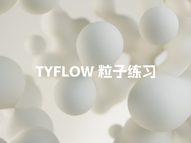 tyFlow粒子练习_nicholas_lee1987-站酷ZCOOL