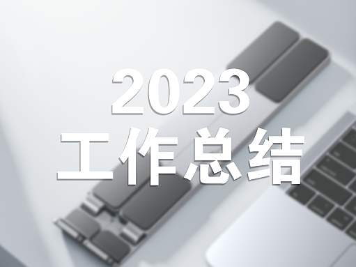 2023年渲染工作总结_youfen-站酷ZCOOL