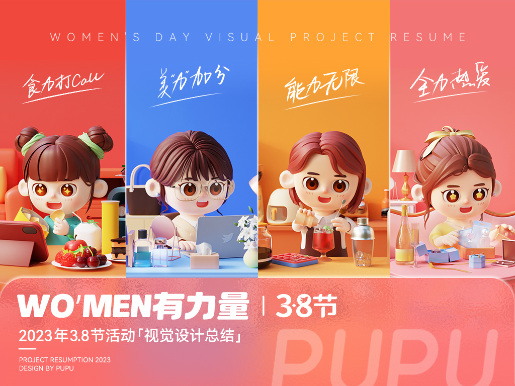 PUPU朴朴3.8节 | WO'MEN有力量_Pino单手建模-站酷ZCOOL