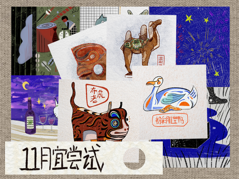 十一月上」不停尝试 突破自己_小满WANG-站酷ZCOOL