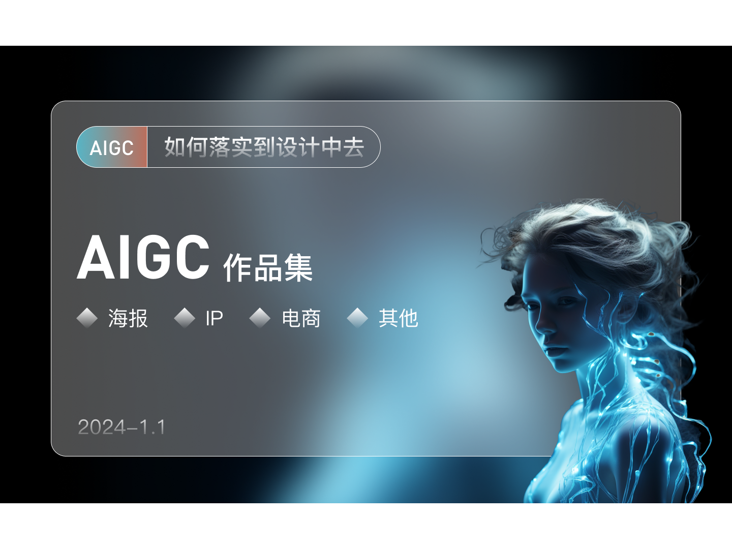 aigc作品集_亲爱的巨先生-站酷ZCOOL