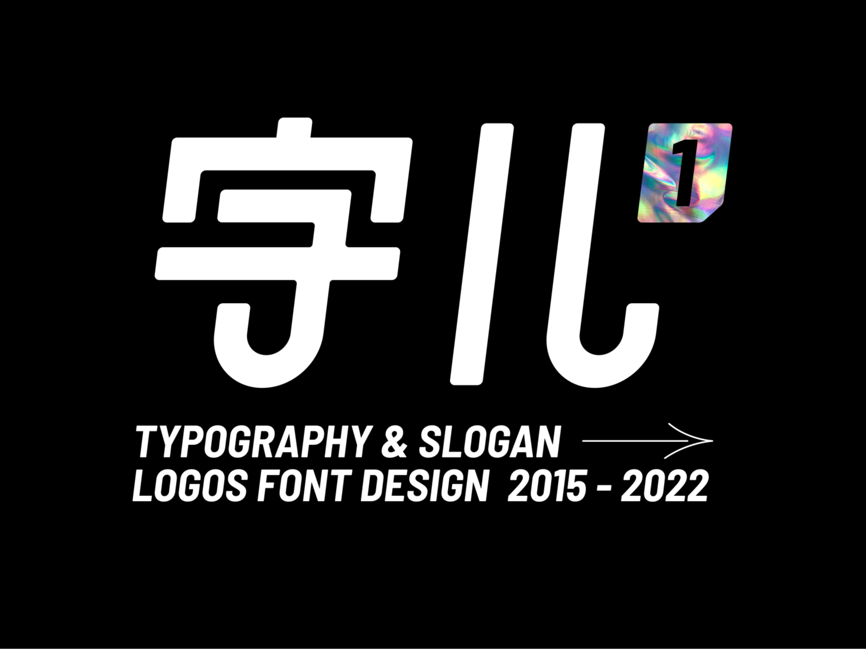 字体创意设计 / SLOGAN & LOGOS FONT DESIGN_箱子没拿-站酷ZCOOL