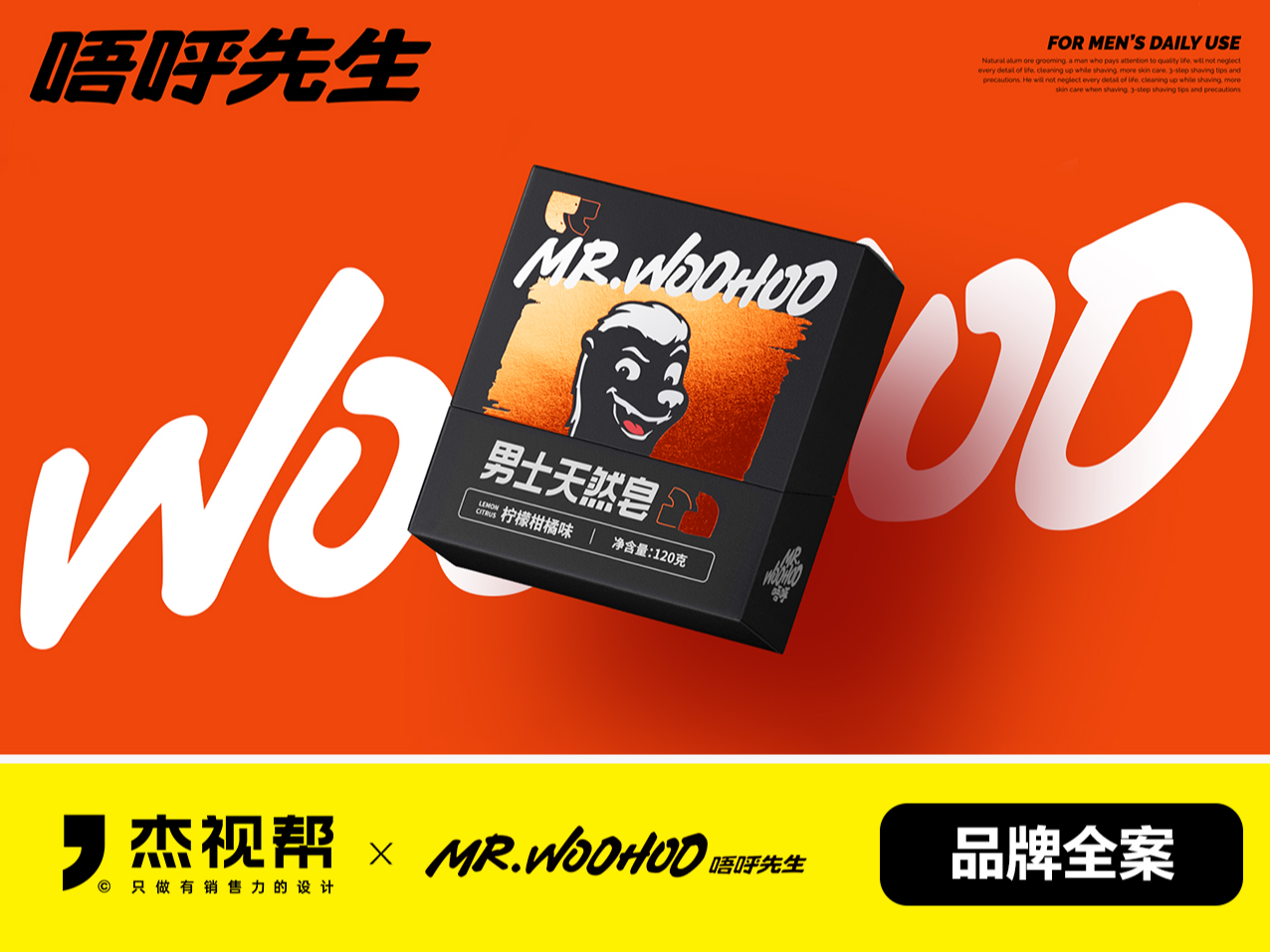 【Mr.Woohoo】品牌全案案例分享_杰克sean-站酷ZCOOL