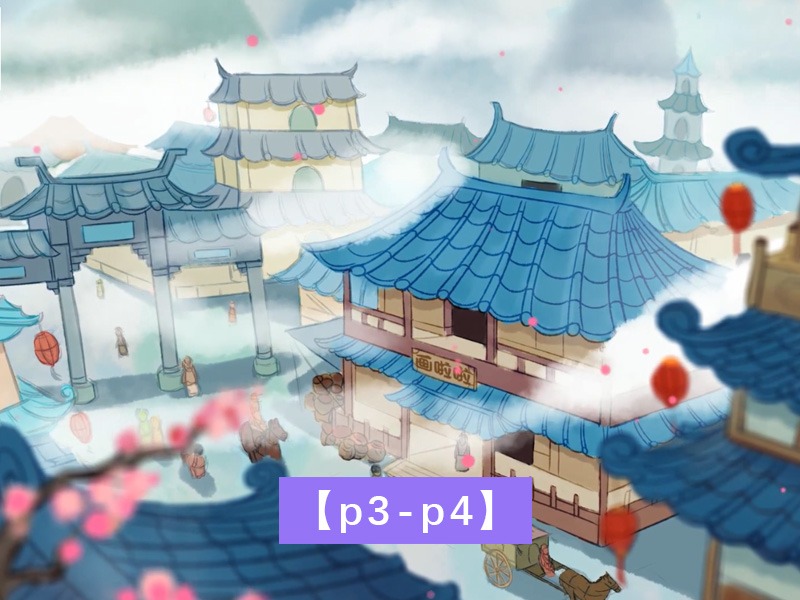 国风二维动画【P3-P4】_熠动动画工作室-站酷ZCOOL