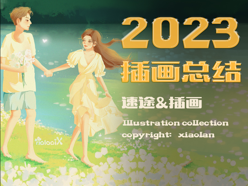 2023年终插画&速涂总结_爱画画的萧蓝-站酷ZCOOL
