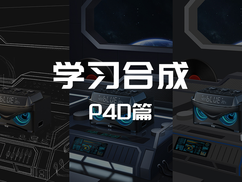 学习合成-P4D_Lunatic橙风-站酷ZCOOL