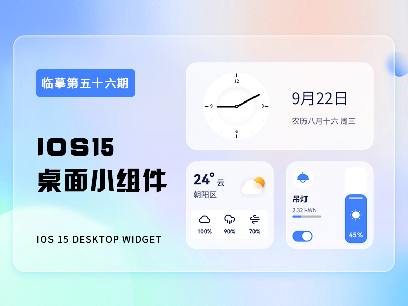 IOS15桌面小组件_下一片蓝天-站酷ZCOOL