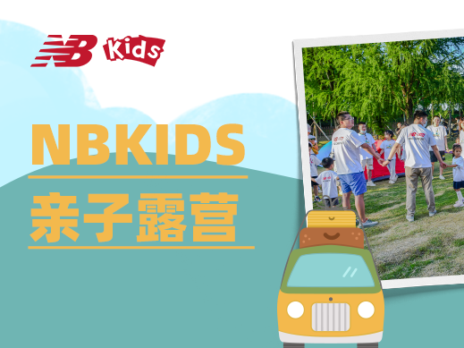 NBKIDS 亲子露营活动_拖延癌草莓酱-站酷ZCOOL