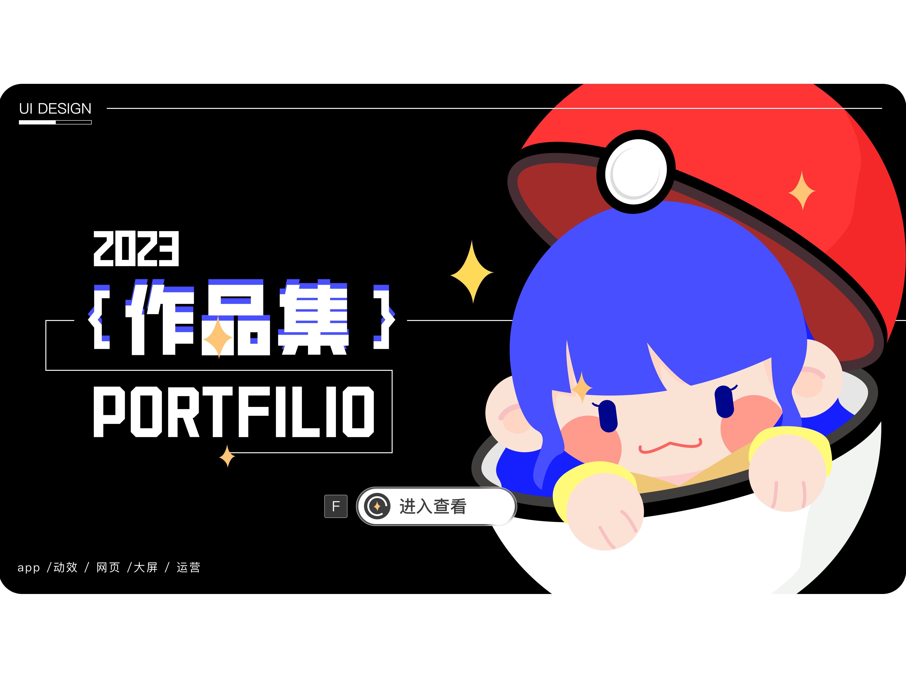 2023 UI作品集_海胆螺-站酷ZCOOL