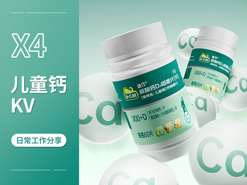 5月产品kv整理-儿童钙_Fred左岸-站酷ZCOOL
