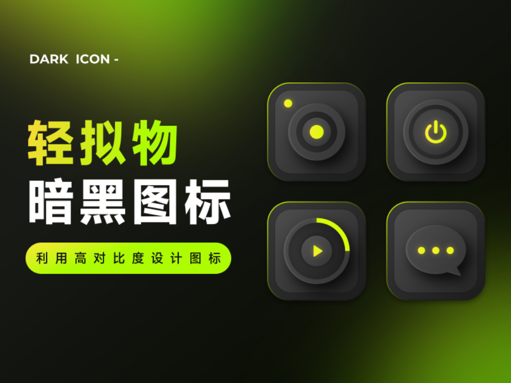 轻拟物暗黑图标_semaphore-站酷ZCOOL