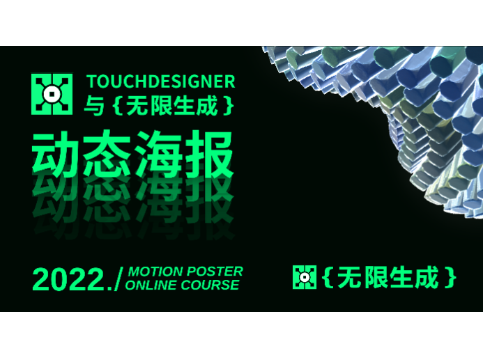 TouchDesigner × 无限生成动态海报合集_TEA_Community-站酷ZCOOL