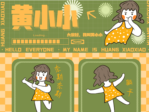 黄小小 IP表情包_Yolalala-站酷ZCOOL