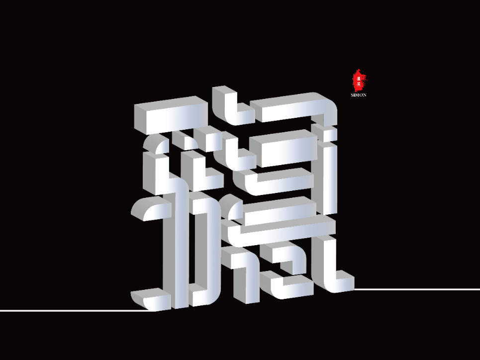 稳_酱菜Simon-站酷ZCOOL