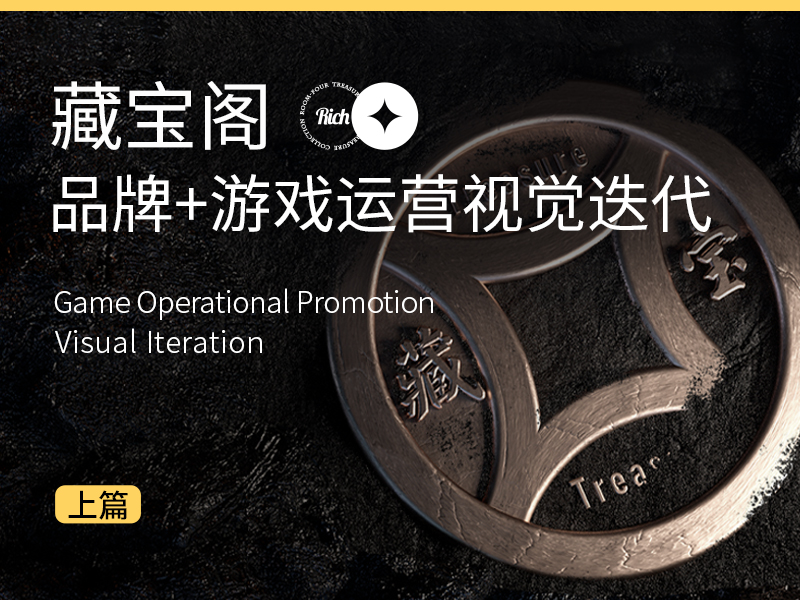 藏宝阁 品牌运营视觉（上）_网易CFun设计中心-站酷ZCOOL