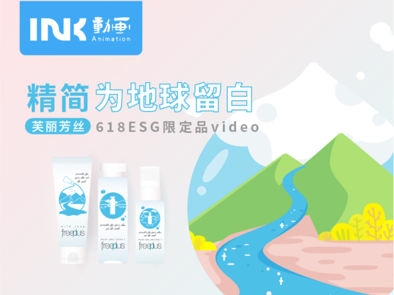 【MG动画】芙丽芳丝x世界环境日《为地球留白》_INK橙墨-站酷ZCOOL