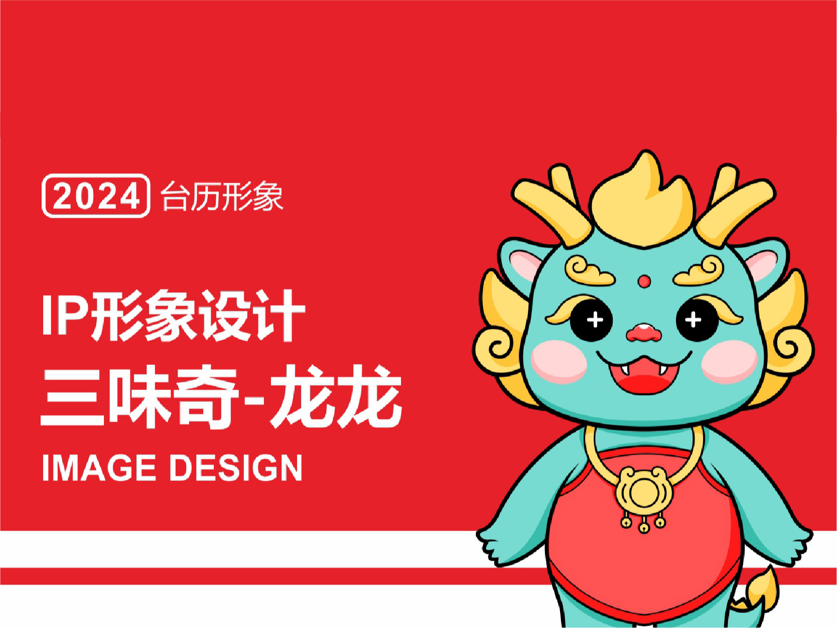 龙年IP-龙龙（台历形象）_喜漫-站酷ZCOOL