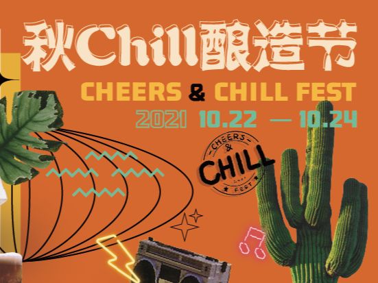 秋CHILL 酿造节_羊小V_Skylar-站酷ZCOOL