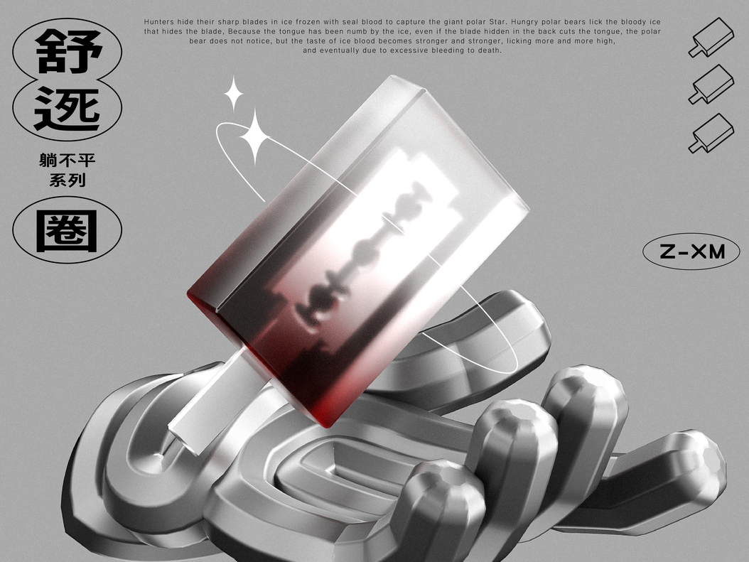 C4D舒适牌雪糕_张小明MinG-站酷ZCOOL