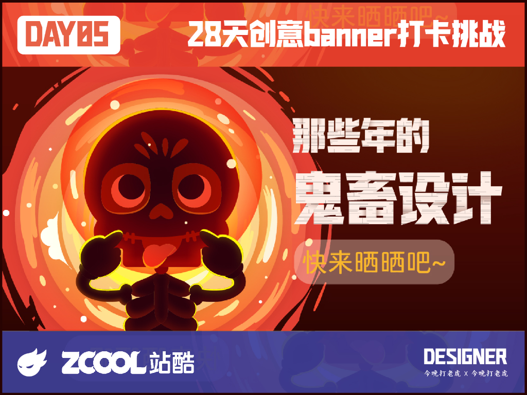 #今晚打老虎#28天创意banner打卡#day05_Im大姜-站酷ZCOOL