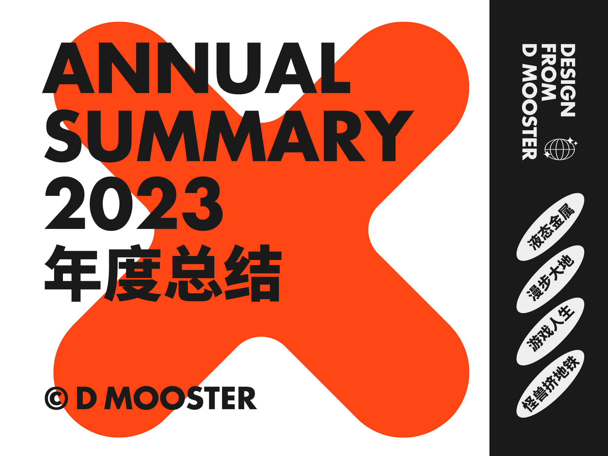 D MOOSTER® | 2023年度总结_DMOOSTER-站酷ZCOOL