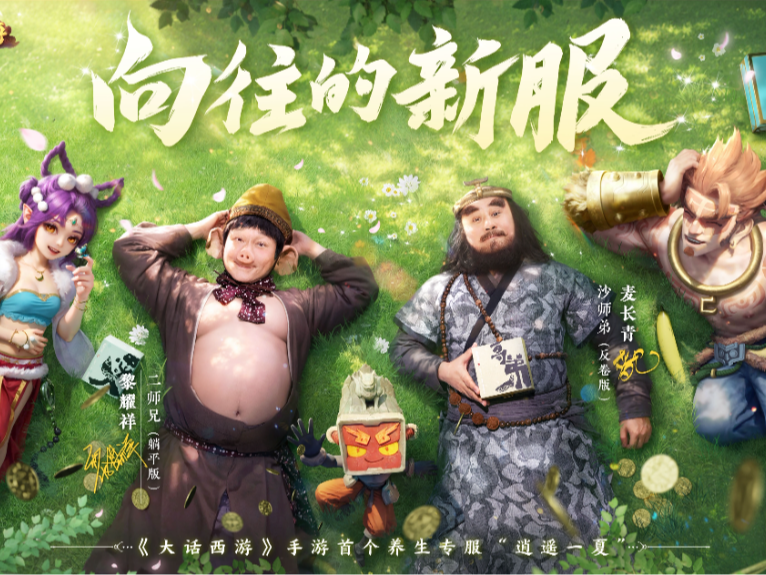 网易《大话西游》向往的新服KV_Da仔-站酷ZCOOL