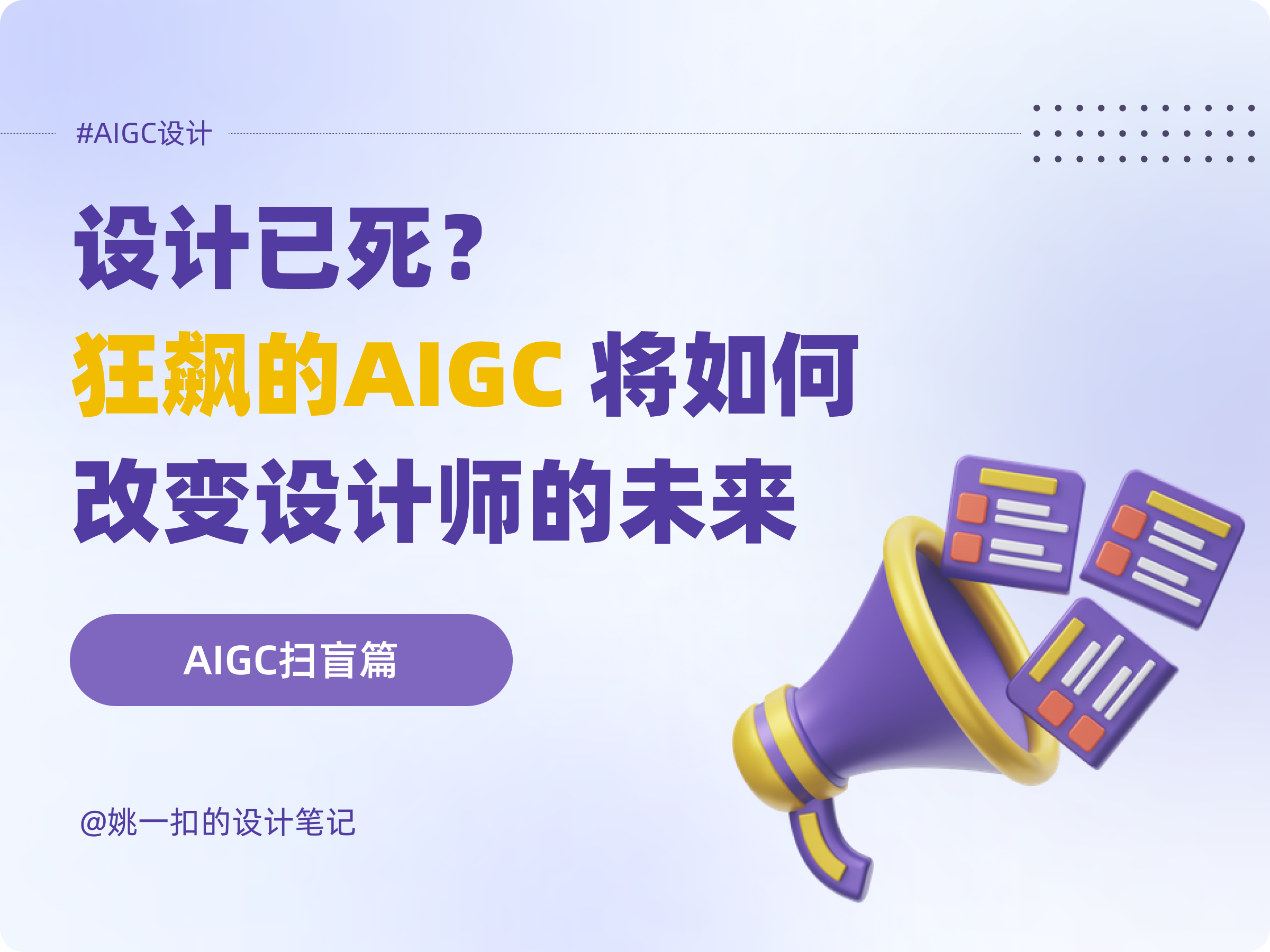 设计师必看！AIGC将如何颠覆设计行业_姚一扣11且曼-站酷ZCOOL