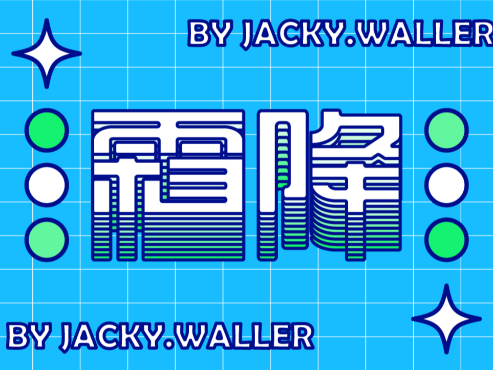 霜降_JACKY点WALLER-站酷ZCOOL