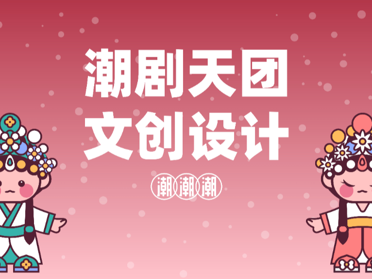 潮剧天团的文创设计_不爱熬夜的香香-站酷ZCOOL