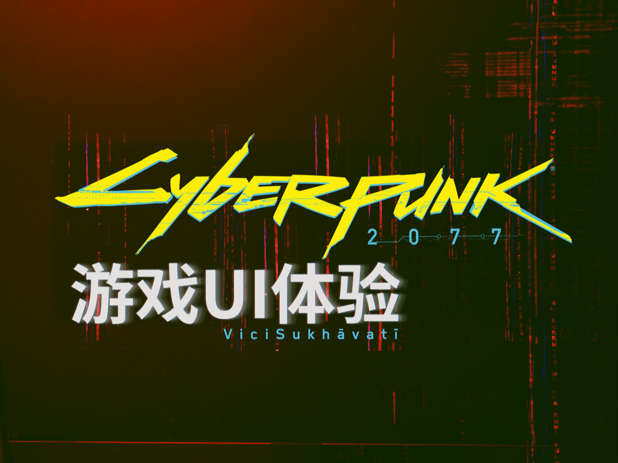 《赛博朋克2077》 游戏UI体验_耗材共和-站酷ZCOOL