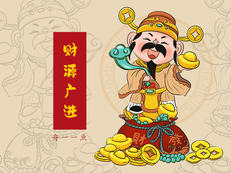 正月初五，迎财神_舟一一鱼-站酷ZCOOL