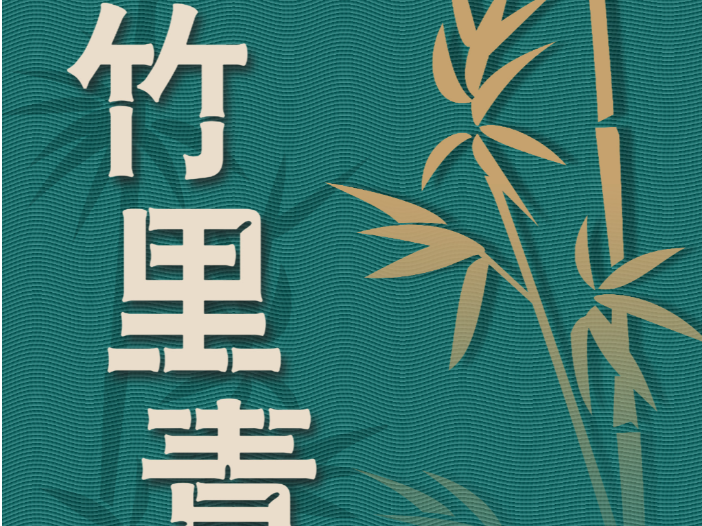 第十五天-平面-海报_无声韵律-站酷ZCOOL