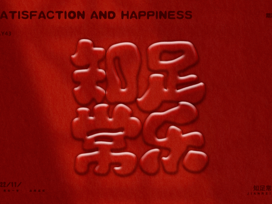 DAY10-知足常乐_周小九爱画画-站酷ZCOOL