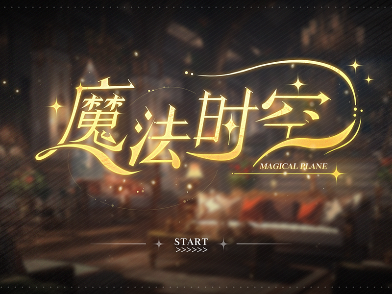 AI辅助场景角色二次元游戏UI【魔法时空】-个人练习_薇酱呀-站酷ZCOOL