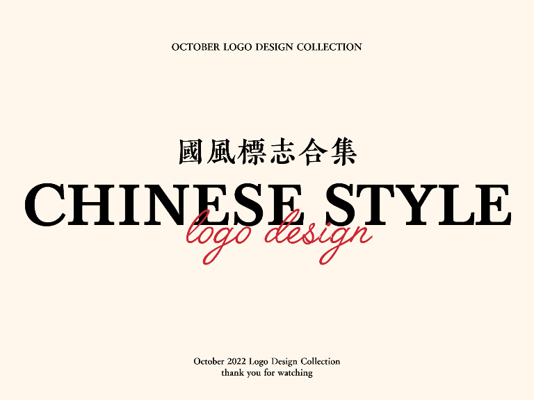 中式国风标志合集 | logo设计_鲨鲨xi-站酷ZCOOL