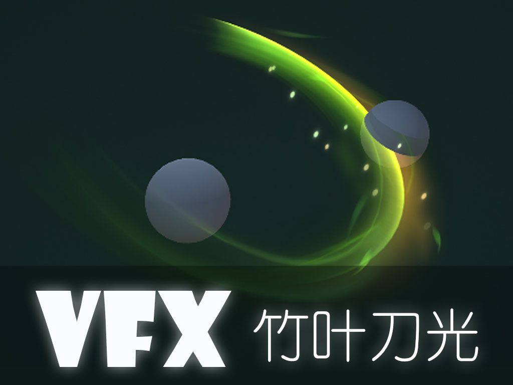 VFX 竹叶刀光_88岁的葵花子-站酷ZCOOL