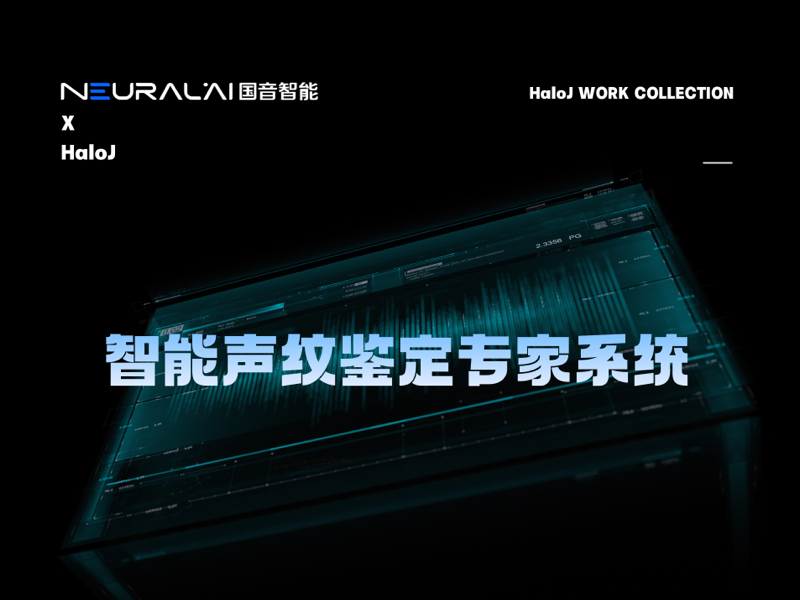 智能声纹鉴定专家系统_Halo_J-站酷ZCOOL