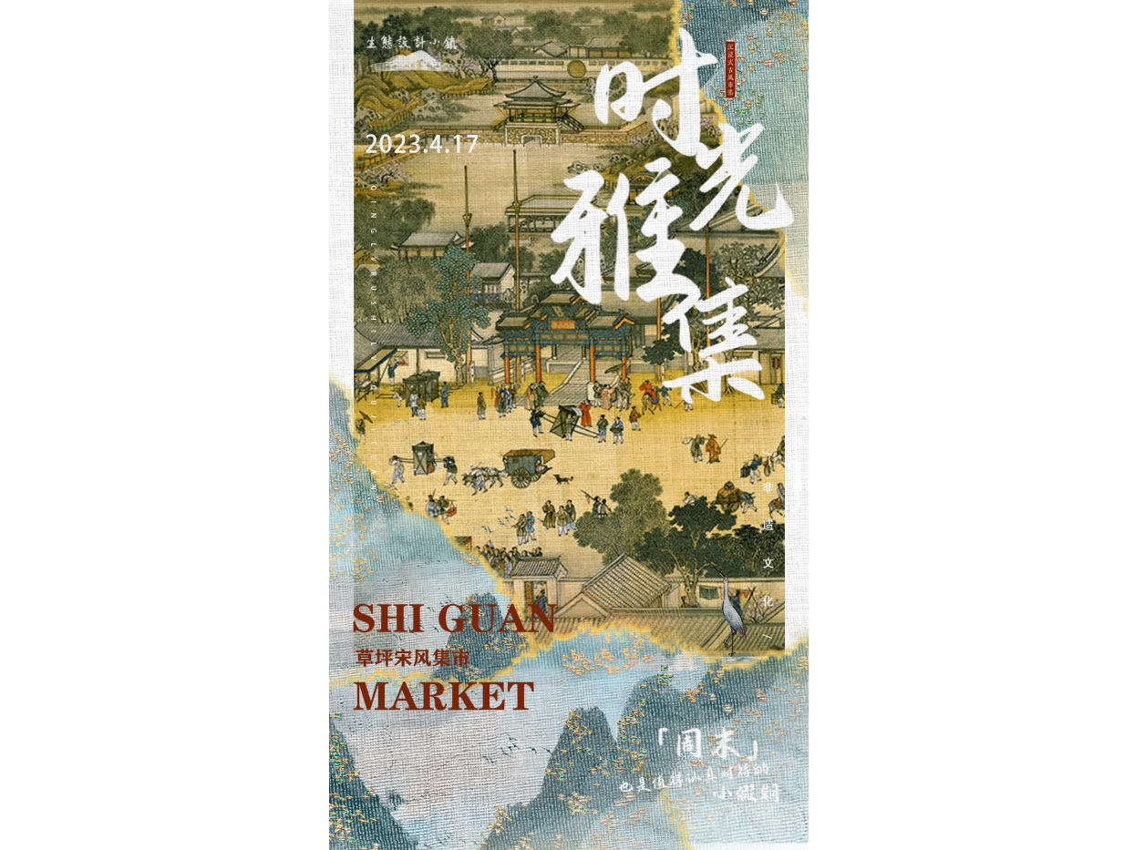 “时光雅集”宋风海报设计_画三-站酷ZCOOL