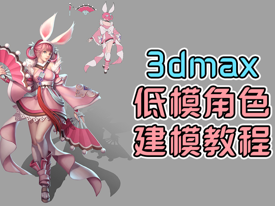 【3dmax角色建模】从裸模开始制作兔女郎模型教学_Alan安澜-站酷ZCOOL