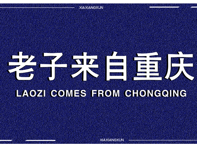 w10-11\锁屏、桌面壁纸_CQ三金鑫-站酷ZCOOL