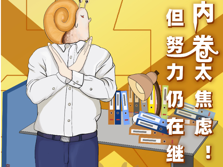拒绝焦虑滥竽充数混子版 站酷zcool