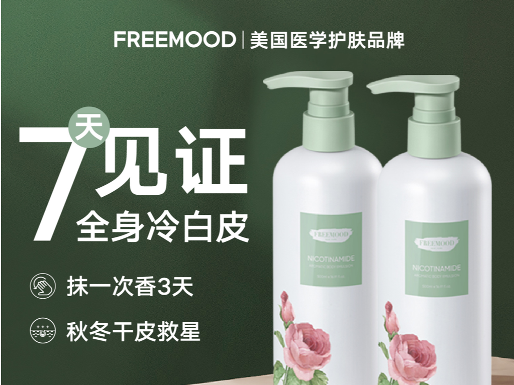 案例分享——freemood身体乳_大叔Pro-站酷ZCOOL