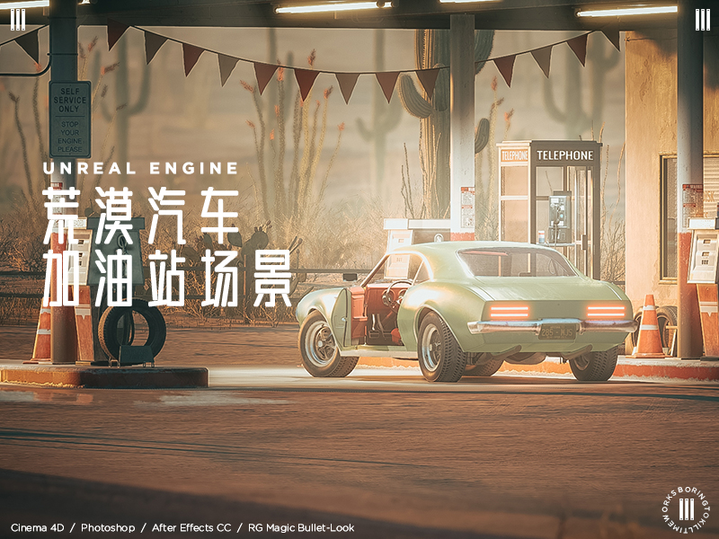 UE5虚幻引擎场景渲染 I 荒野加油站_夏先生k-站酷ZCOOL