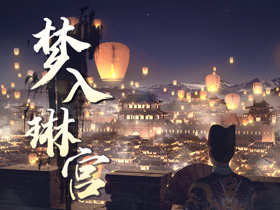 毕设CG短片《溯·梦入琳宫》_Zaya_Zhu-站酷ZCOOL