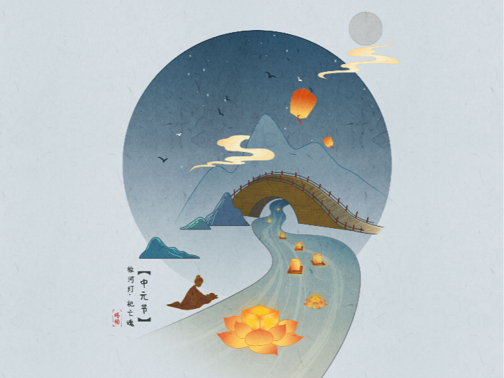 华夏传统“八节”之中元节_画画的静思语-站酷ZCOOL