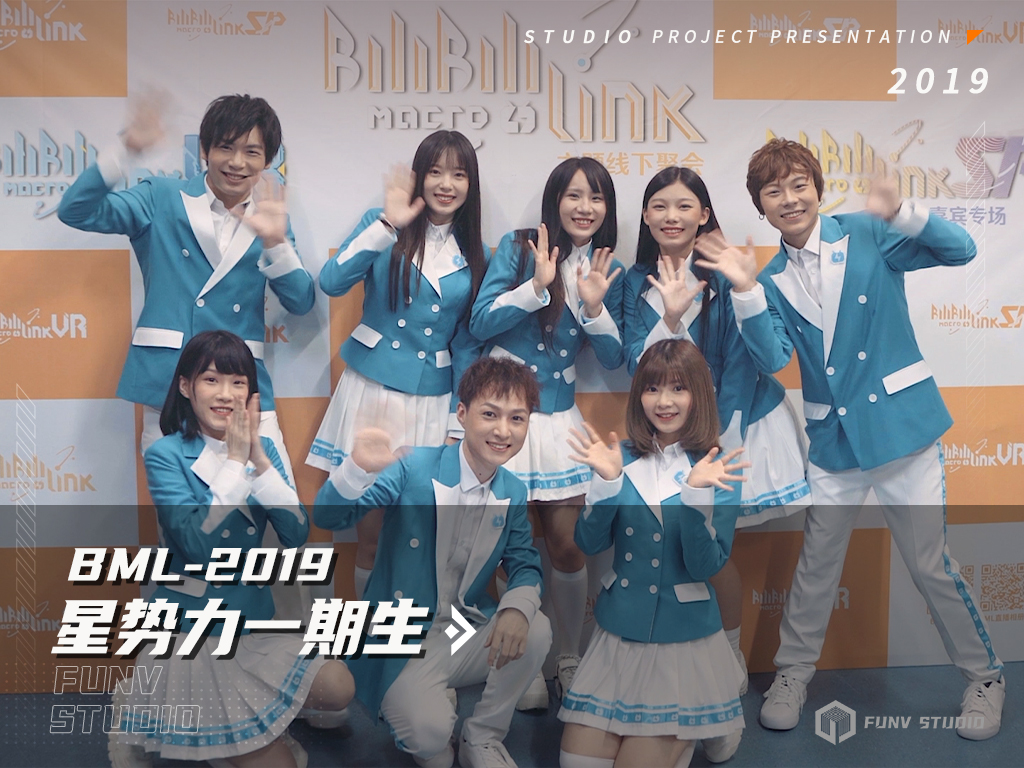 【泛未映像】BML2019-星势力一期生-幕后纪录片_像素狂热-站酷ZCOOL